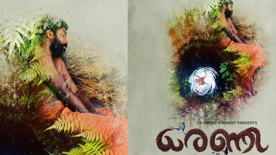 Dharani first look poster out l ധരണിയുടെ ടൈറ്റിൽ പോസ്റ്റർ പുറത്തിറങ്ങി ...