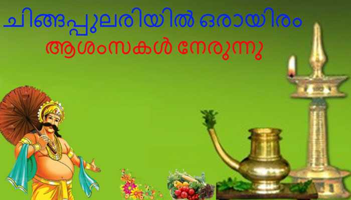 Keralites celebrates New Year, welcomes Chingam month | ഇന്ന് ചിങ്ങം ...