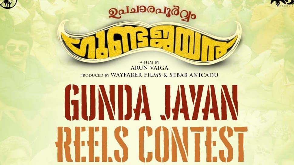 Upacharapoorvam Gunda Jayan movie makers comes with gunda jayan reels ...