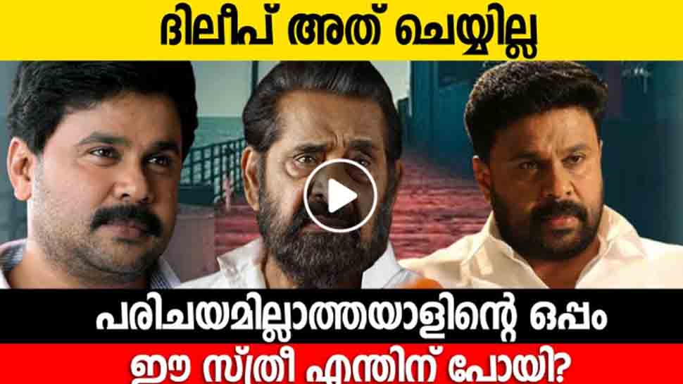 Actress Attack Case Dileep is Innocent says Legend Actor Madhu | 'ദിലീപ് അത് ചെയ്യില്ല, അസമയത്ത് ...