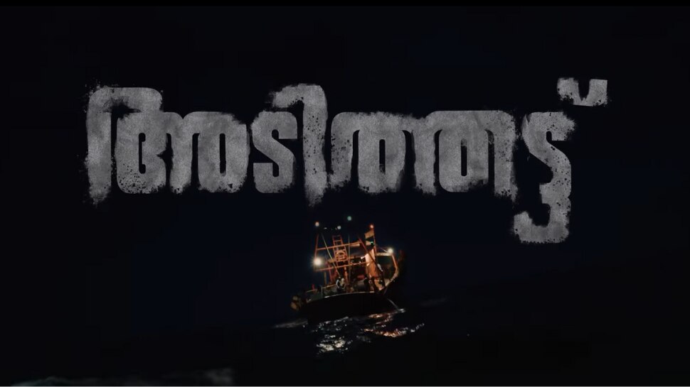 Adithattu Movie trailer released movie starring sunny wayne and shine ...