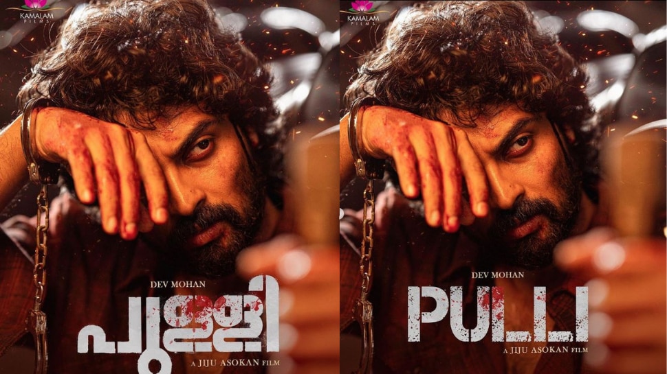 Pulli movie new poster released dev mohan movie will be in theatres ...