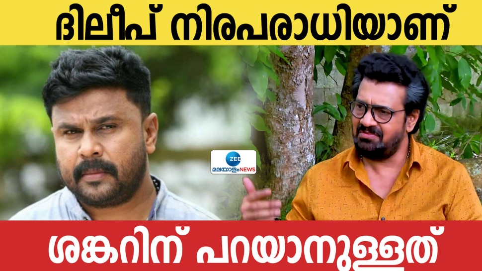 Zee Malayalam news Exclusive on Actress Attack Case Actor Shankar open ...