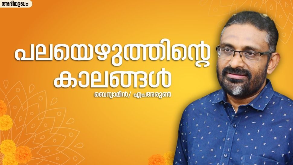 Writer Novelist Benyamin Sharing His Onam Memmories Interview M Arun ...