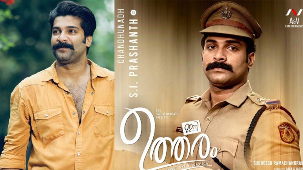 Ini Utharam :Chanthu Nath's police role to answer the audience ...