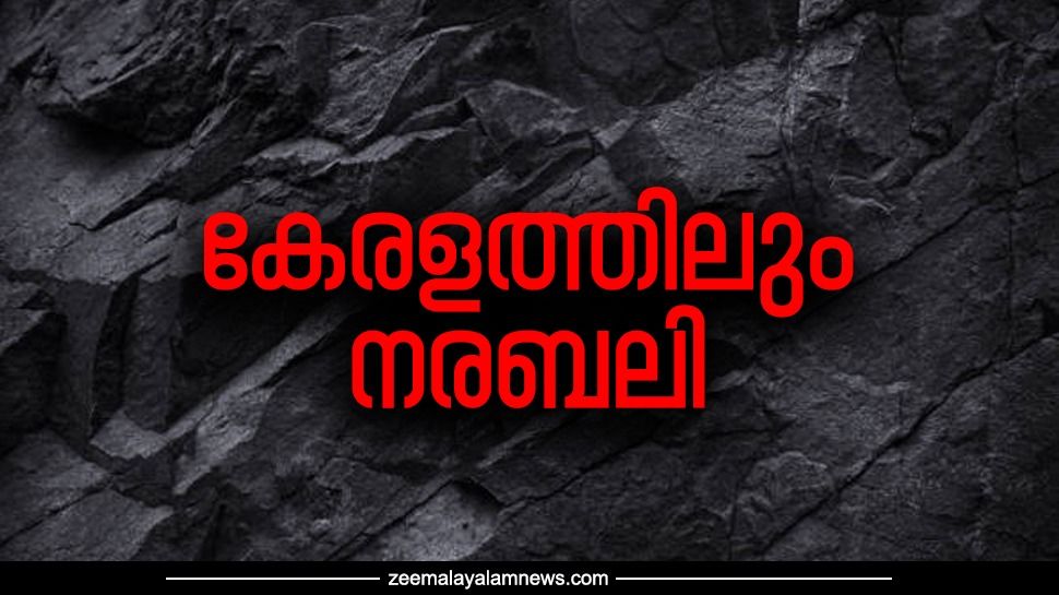 Big Breaking Human Sacrifice in Kerala two Woman Died | കേരളത്തിൽ നരബലി ...