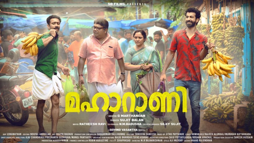 Malayalam Film maharani first look poster | കളര്‍ഫുള്ളായി 'മഹാറാണി'യുടെ ...