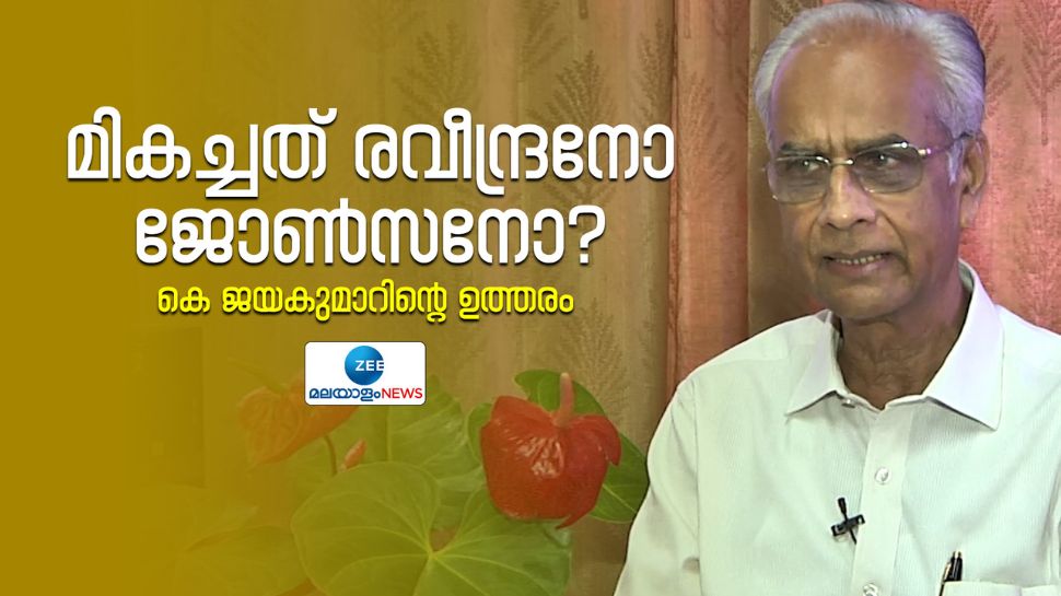 K Jayakumar IAS interview K Jayakumar talk about music and his favorite musicians | രവീന്ദ്ര ...