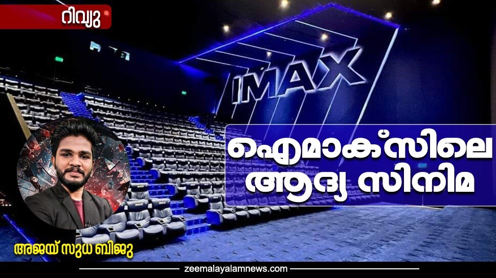 IMAX Trivandrum Review movie experience and Ticket Rates in IMAX ...
