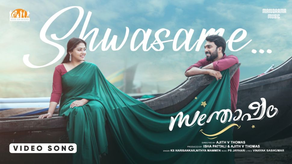 Santhosham Movie Second Song Out Mollywood Updates | അനു സിതാര-അമിത് ...