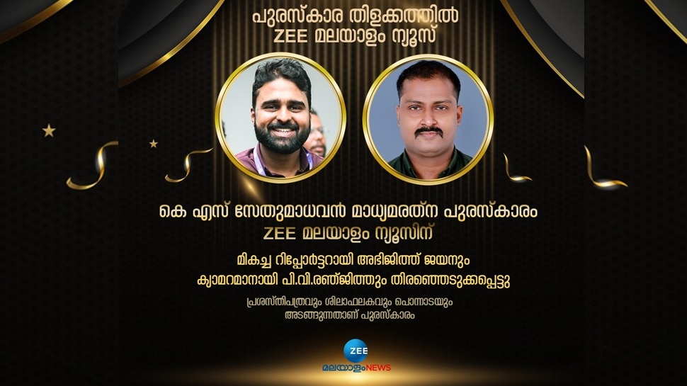 Zee Malayalam News wins KS Sethumadhavan memorial Madhyamaratna Award ...