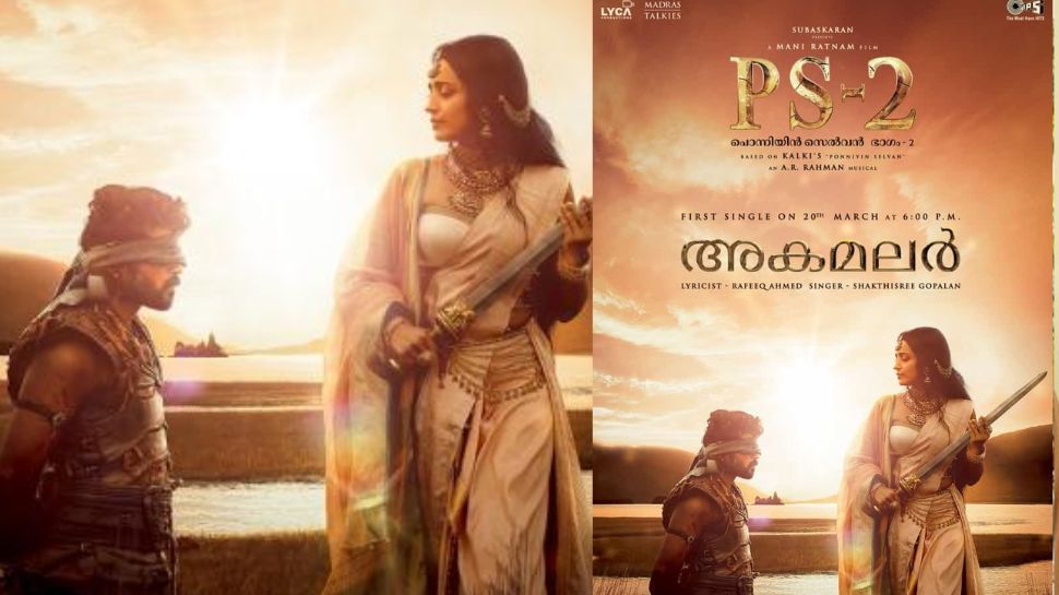 Ponniyin Selvan 2’s first song gets release date l പൊന്നിയിൻ സെല്‍വൻ രണ്ടാം ഭാഗത്തിലെ ആദ്യ ഗാനം ...