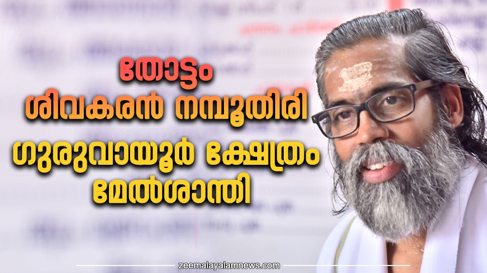 Thottam Sivakaran Namboothiri become the Head Priest of Guruvayur ...