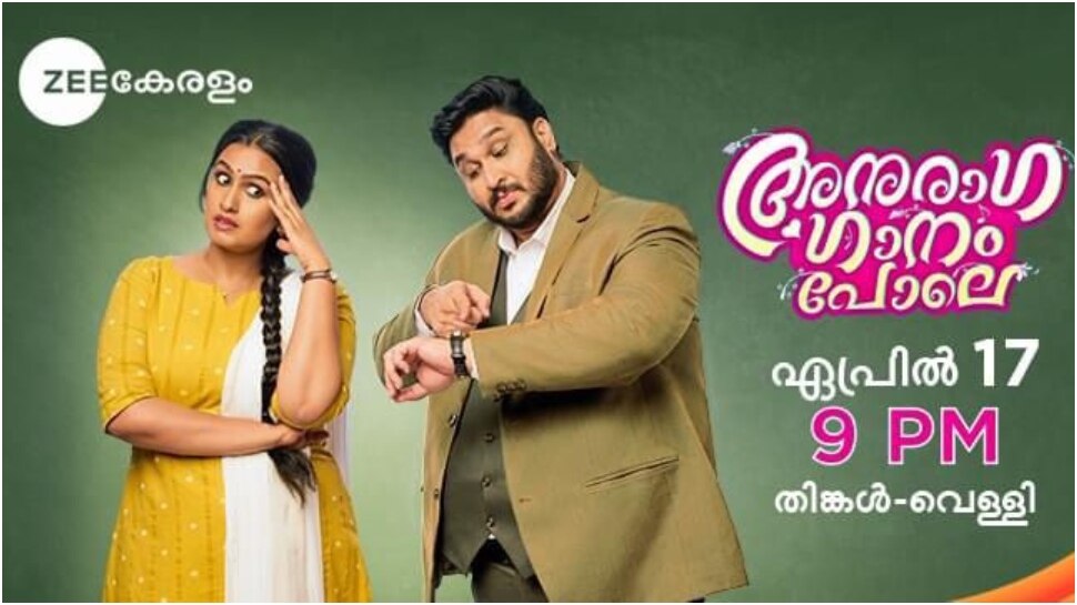 Zee Keralam upcoming TV serial Anuraga Ganam Pole | പുതുപുത്തന്‍ സീരിയലുമായി സീ കേരളം; 'അനുരാഗ ...