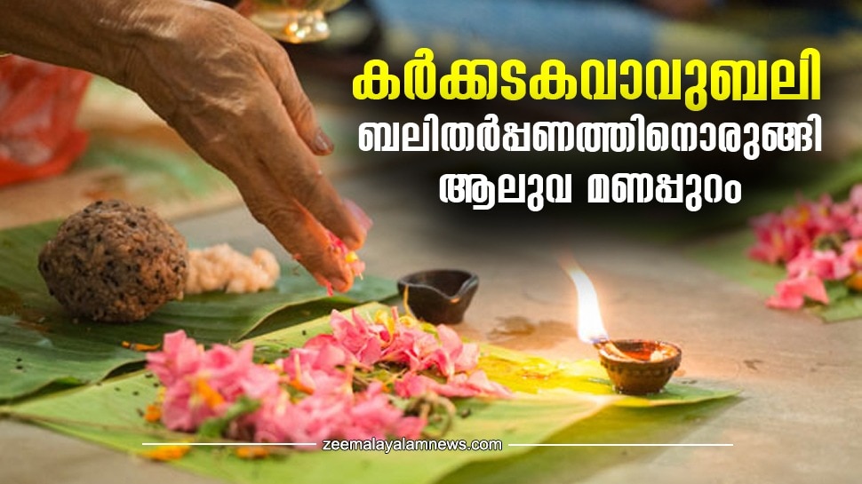 Karkidaka vavu Bali 2023 Aluva Mahadeva Temple aluva manappuram ...