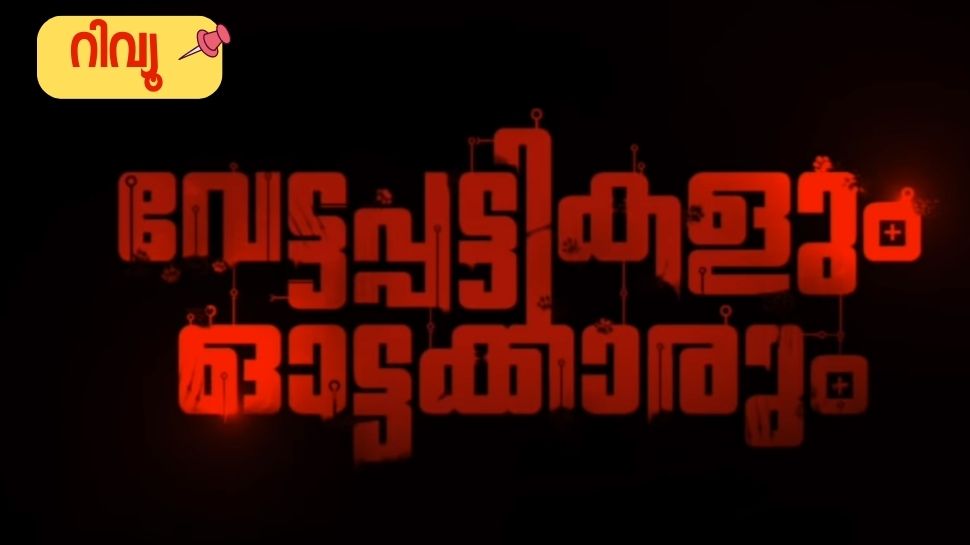 Vettappattikalum Oattakkarum Movie Review By Sathyajith MS ...