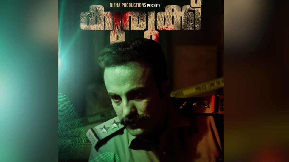 Kurukku Movie first look poster released movie to hit theatres soon | വീണ്ടുമൊരു ക്രൈം ഇ ...