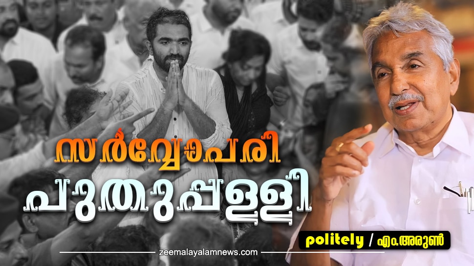 Puthuppally constituency By Election Chances of Congress and Cpm Chandy ...