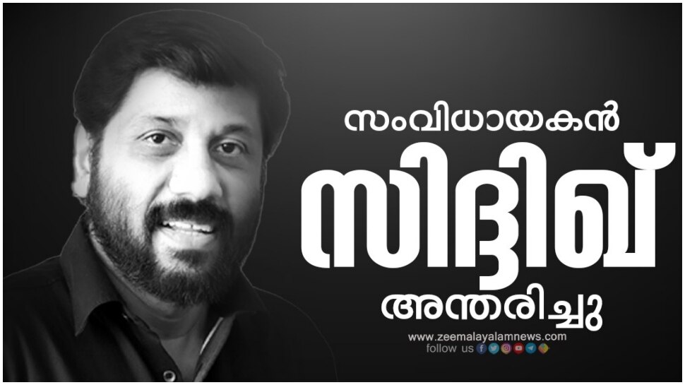 Actor Siddique|Director Siddique passed away| സംവിധായകൻ സിദ്ദിഖ് ...