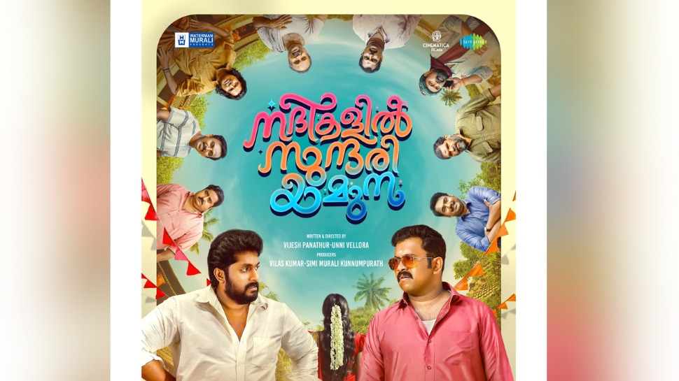 Nadhikalil Sundari Yamuna movie starring dhyan sreenivasan aju varghese ...