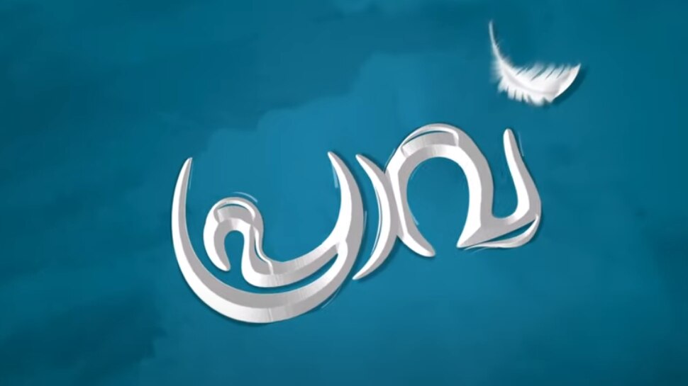 Praavu Movie teaser released amit chakkalakkal movie to hit theatres on ...