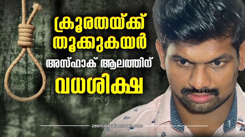 Murder of five-year-old girl in Aluva; Death sentence for Asfaq Alam ...