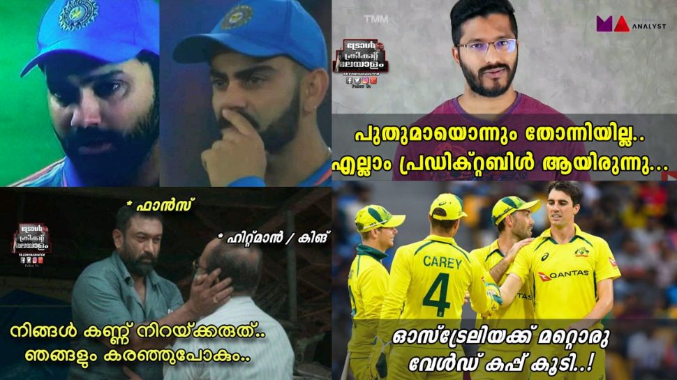 ICC World Cup 2023 Final Troll | കപ്പില്ലെങ്കിലും കൂടെയുണ്ടാകുമെന്ന് ...