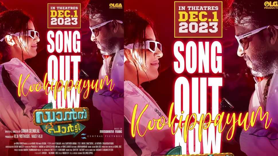 Dance Party Movie Fourth Song Released | Dance Party: "കൂകിപ്പായും തീവണ്ടി പോലെ"; ഡാൻസ് പാ ...