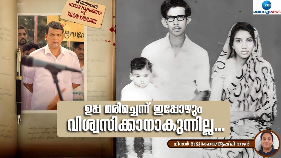 Nizar Mamukoya|Late actor Mamukkoya's son Nizar sharing his experience ...