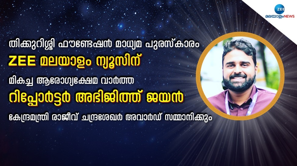 Thikkurissi Media Award to Zee Malayalam News | തിക്കുറിശ്ശി മാധ്യമ ...