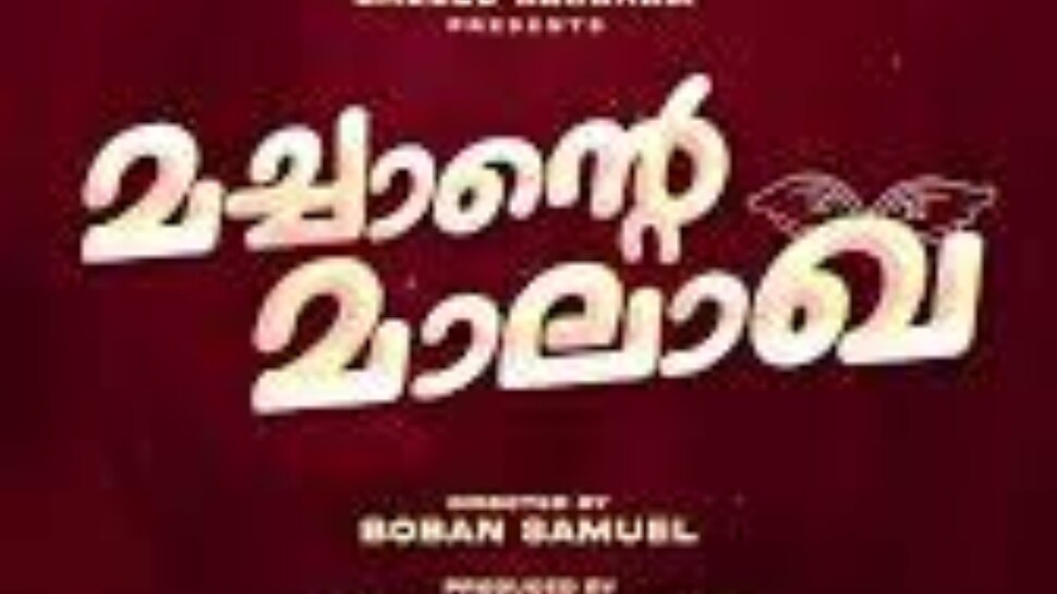 Machante Malakha|Machante malakha first look poster out| മച്ചാൻ്റെ ...