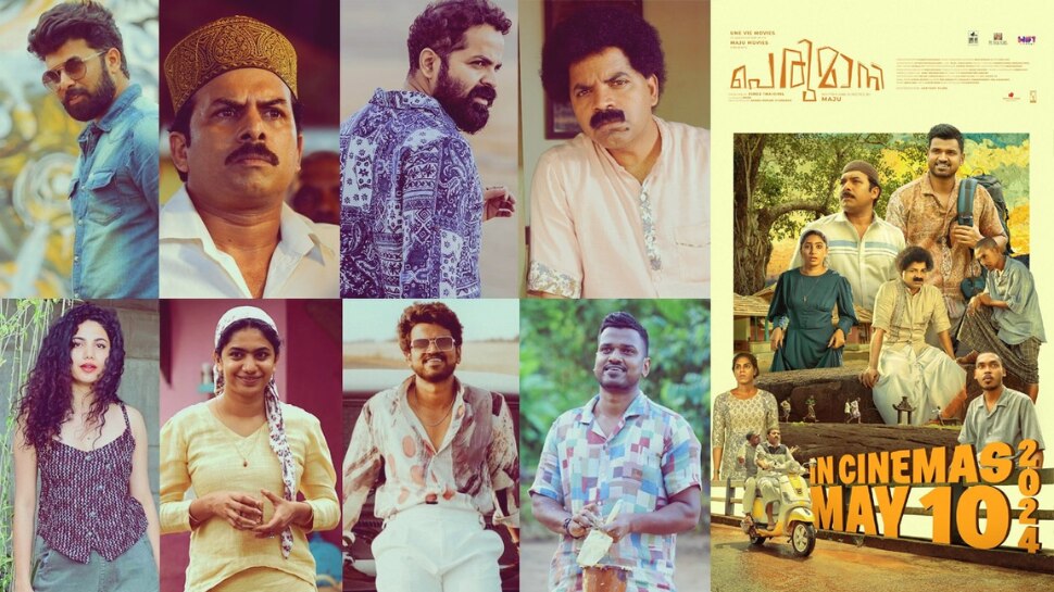 Perumani Release| perumani movi releasing on may 10 | ഇവർ തന്നെയാണ് അവ ...