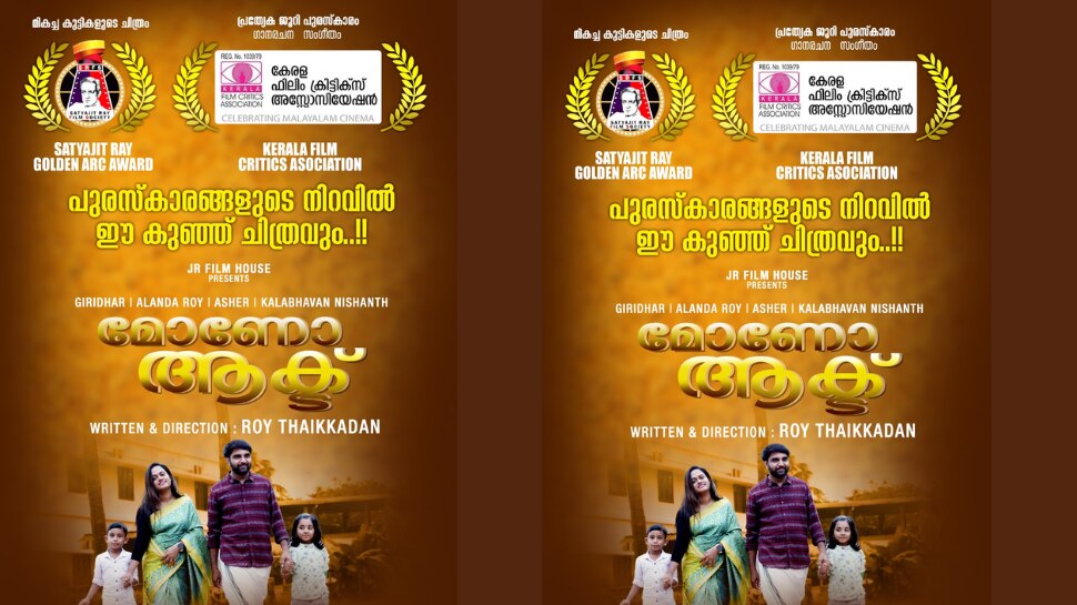 Monoact| Monoact movie gets Satyajit Ray Award| പുരസ്കാര നിറവിൽ "മോണോ ...