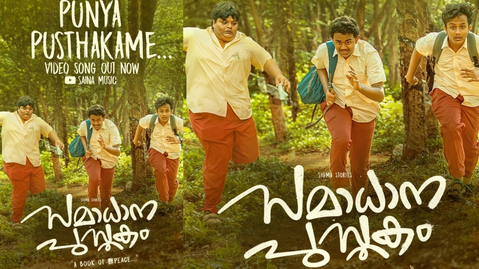 Samadhana Pusthakam Movie Song Released | നവാഗതരുടെ 'സമാധാന പുസ്തകം ...