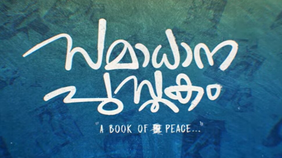 Samadhana Pusthakam movie trailer out now movie to hit theatres on july ...