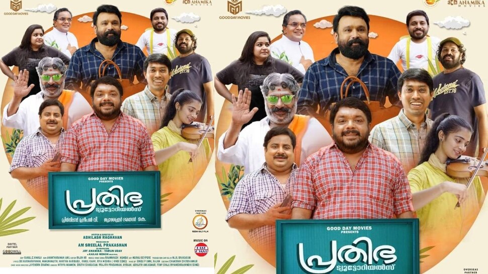 Prathibha Tutorials Movie Trailer And Second Look Poster Released | ജോണി ആന്റണി-അൽത്താഫ് സലിം ...