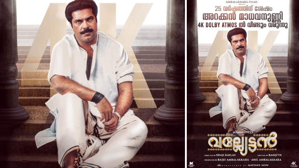 Valliettan movie re release in 4k dolby atmos | 25 വർഷത്തിന് ശേഷം അറക്ക ...