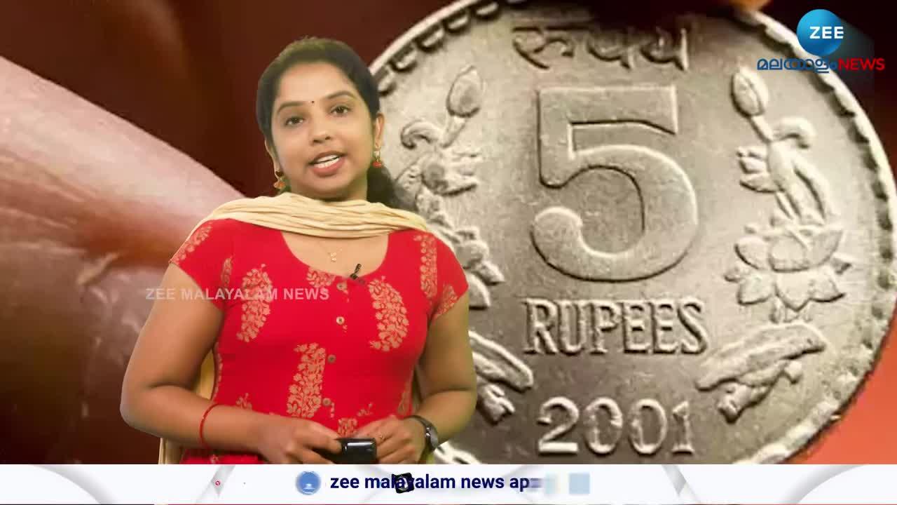 Five Rupee Coin Out of Circulation: അഞ്ച് രൂപ നാണയം നിർത്തലാക്കിയോ ...