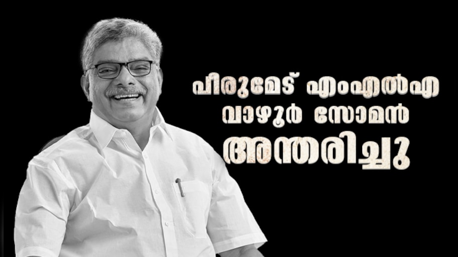 vazhoor soman death news vazhoor soman mla passed away | Vazhoor Soman ...
