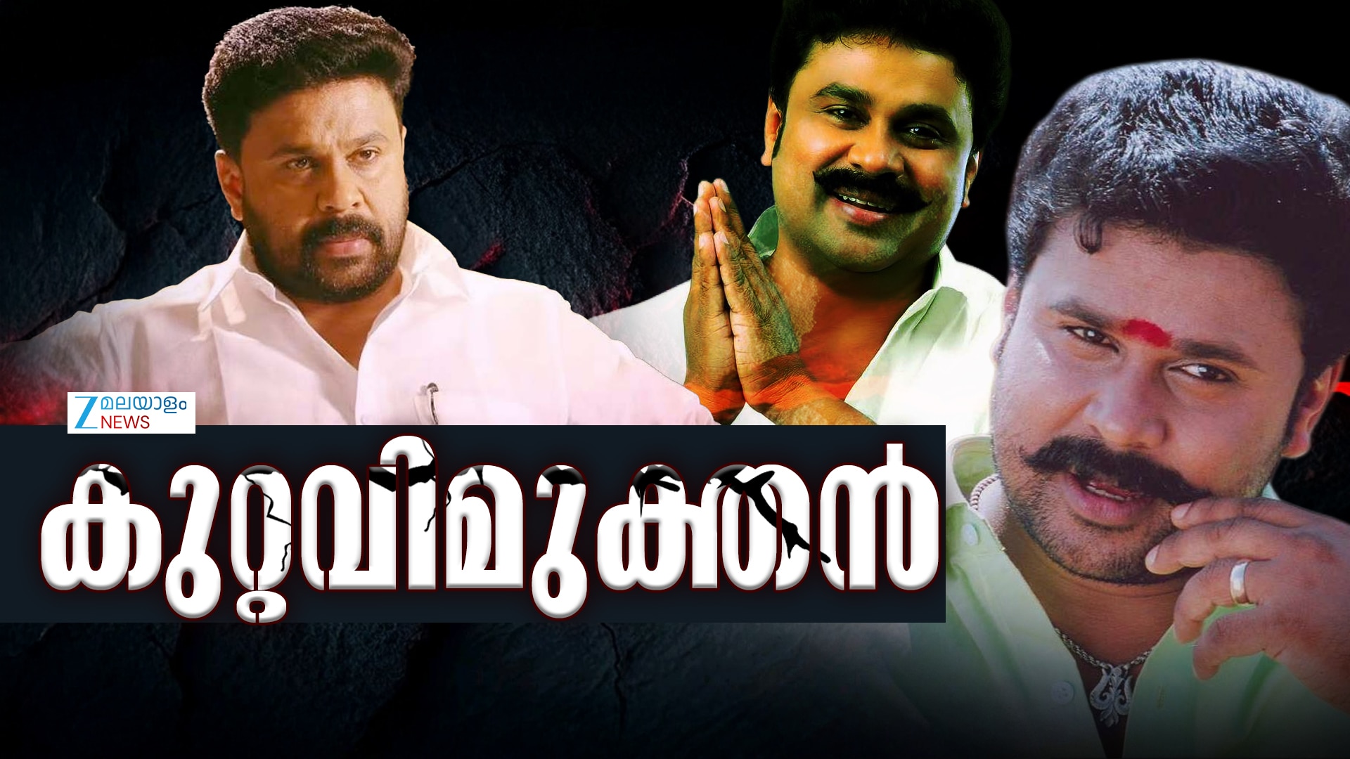 Actress attack case-dileep case verdict-dileep acquited | നടി ആക്രമിച്ച ...