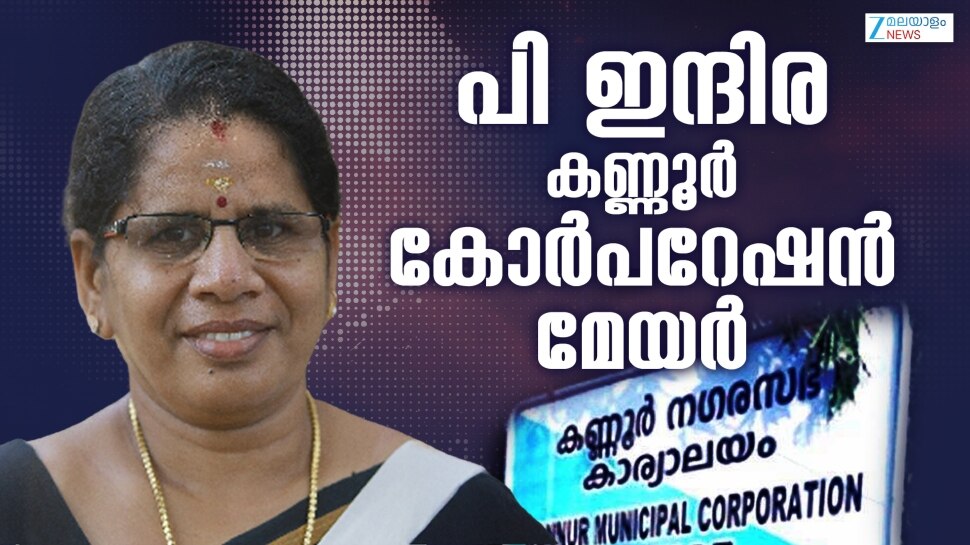 Congress has announced P Indira as the new Mayor of Kannur Corporation ...